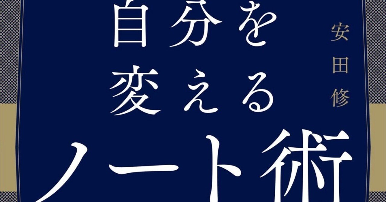 Change yourself through writing notes〜安田修先生の「自分を変えるノート術を読んで」〜｜髙橋ゆか｜ポジティブ英語会