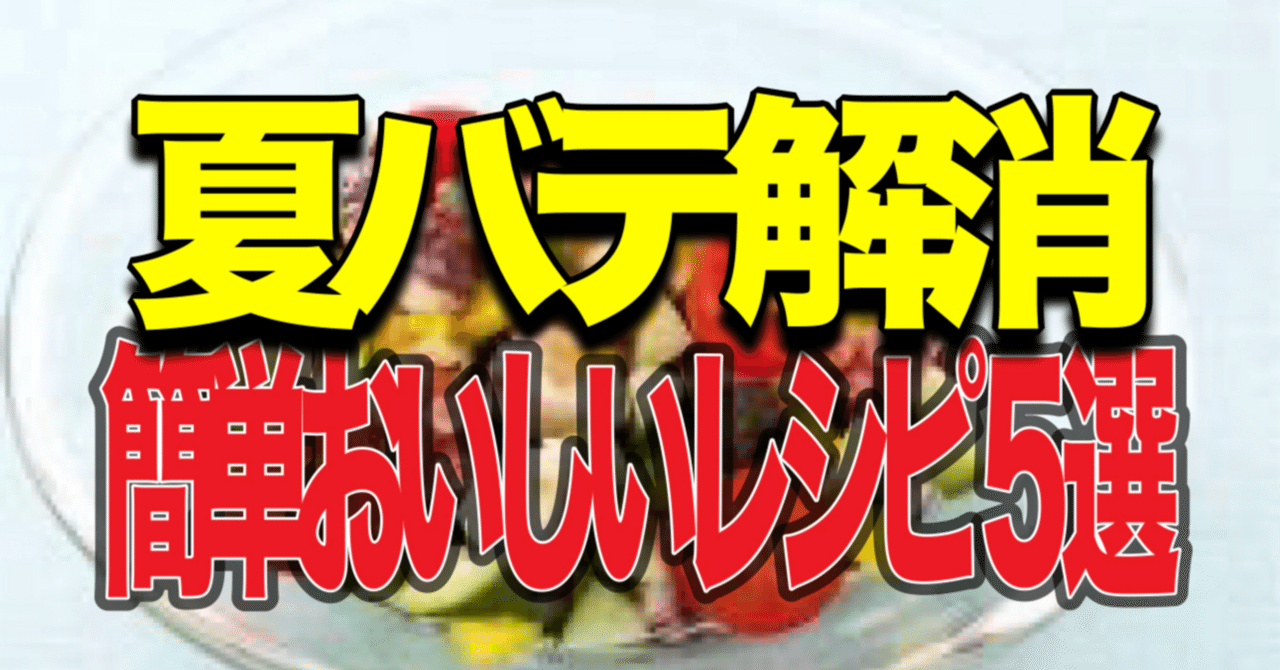夏バテ防止に！ 体調を整える食材とレシピ｜tadashi