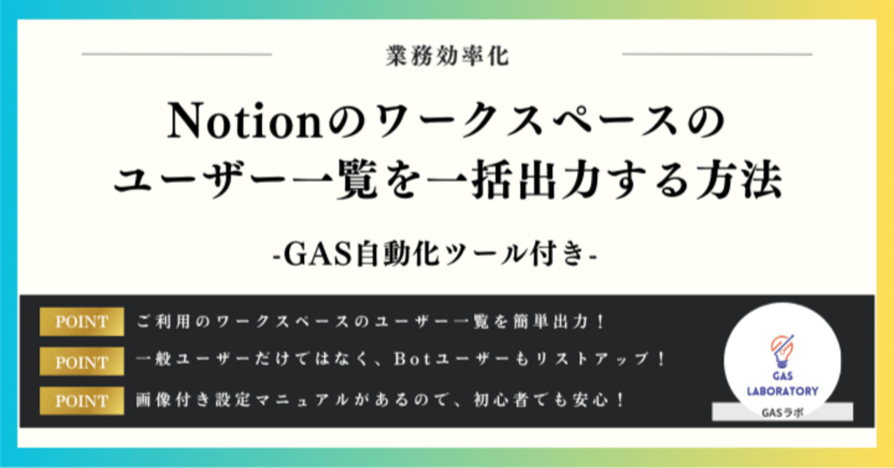 Notionのワークスペースのユーザー一覧を一括出力する方法｜GASラボ
