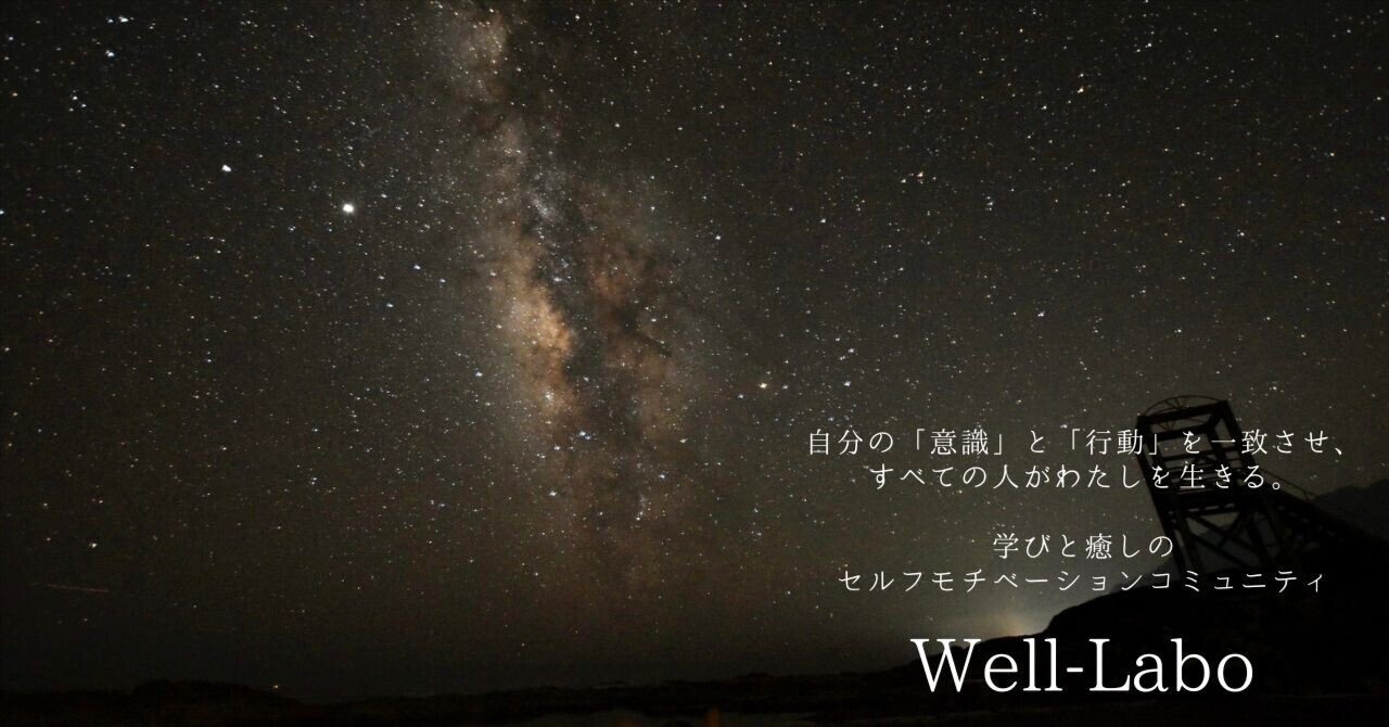 自分の「意識」と「行動」を一致させ、すべての人がわたしを生きる。学びと癒しのセルフモチベーションコミュニティ「Well-Labo」第3期メンバー募集｜yakutakeshi0527