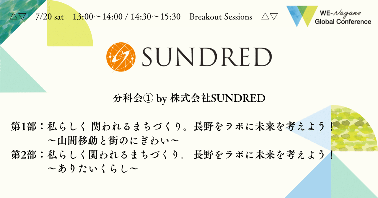 7/20 sat 13:00〜15:30 Breakout Session by SUNDRED ｜WE-Nagano