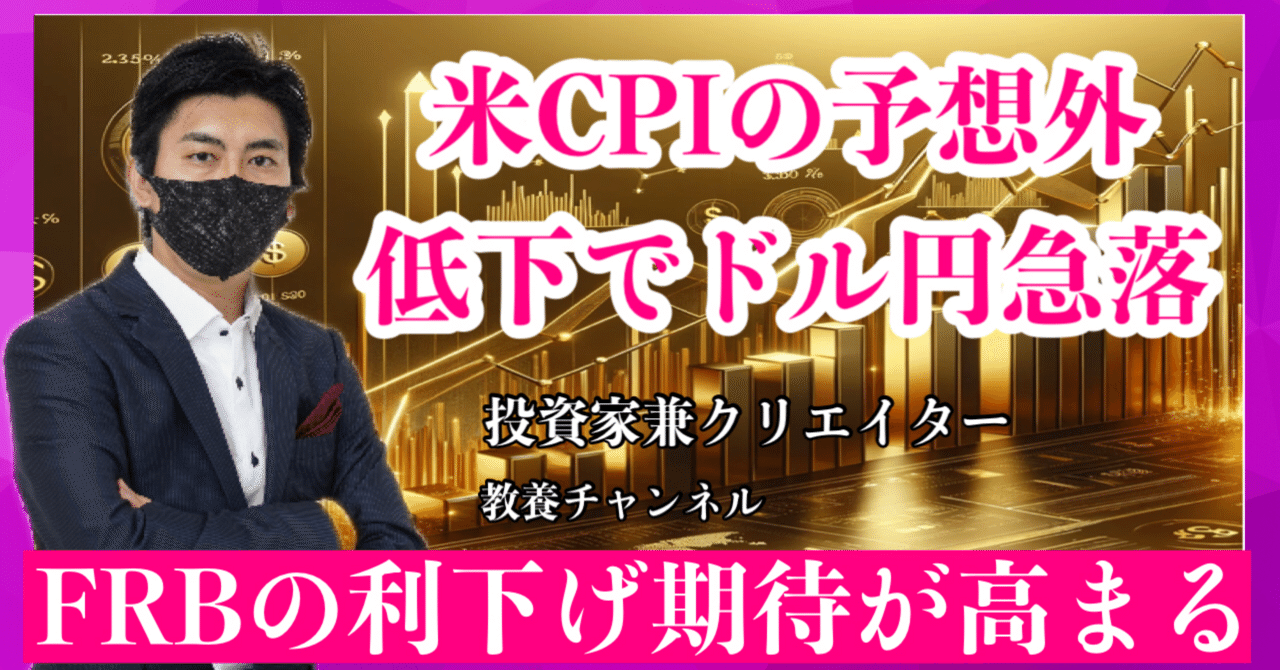 米CPIの予想外の低下でドル円急落：FRBの利下げ期待が高まる｜教養チャンネル