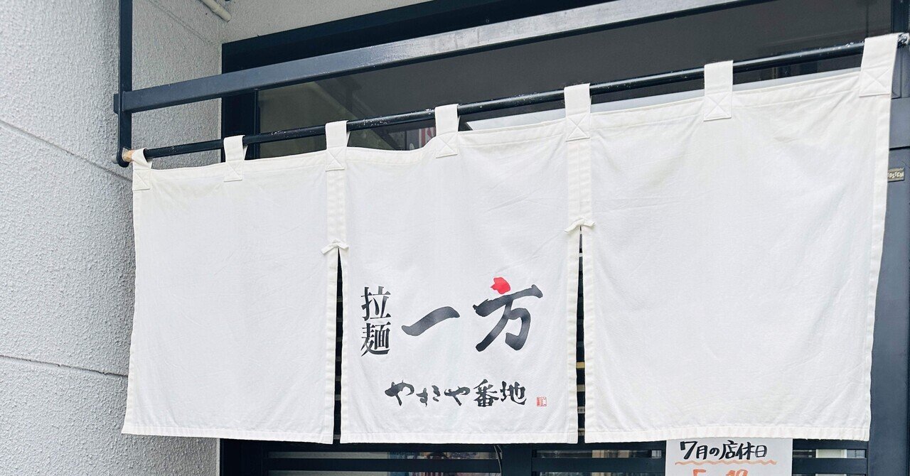 ラーメン🍜｜和田侑也／yuya wada