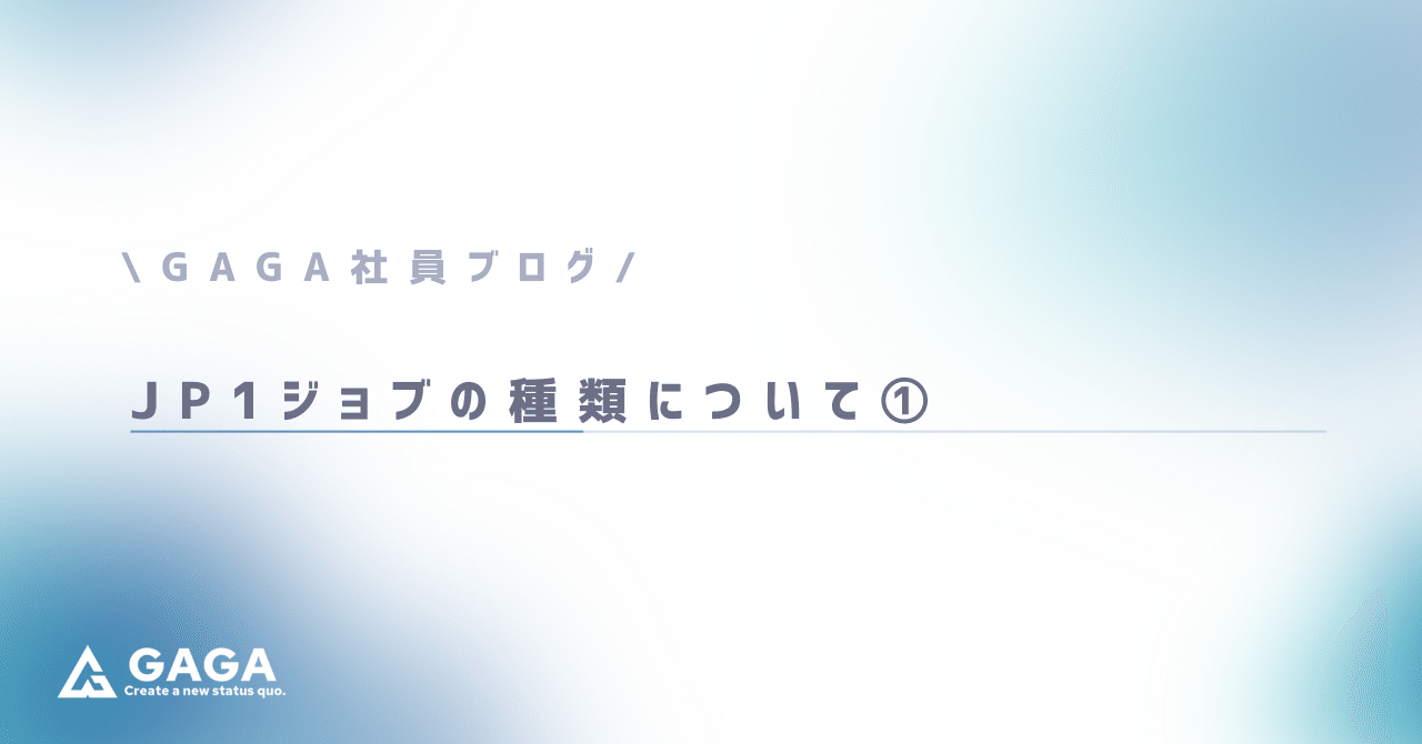 JP1ジョブの種類について①｜株式会社GAGA_社員BLOG