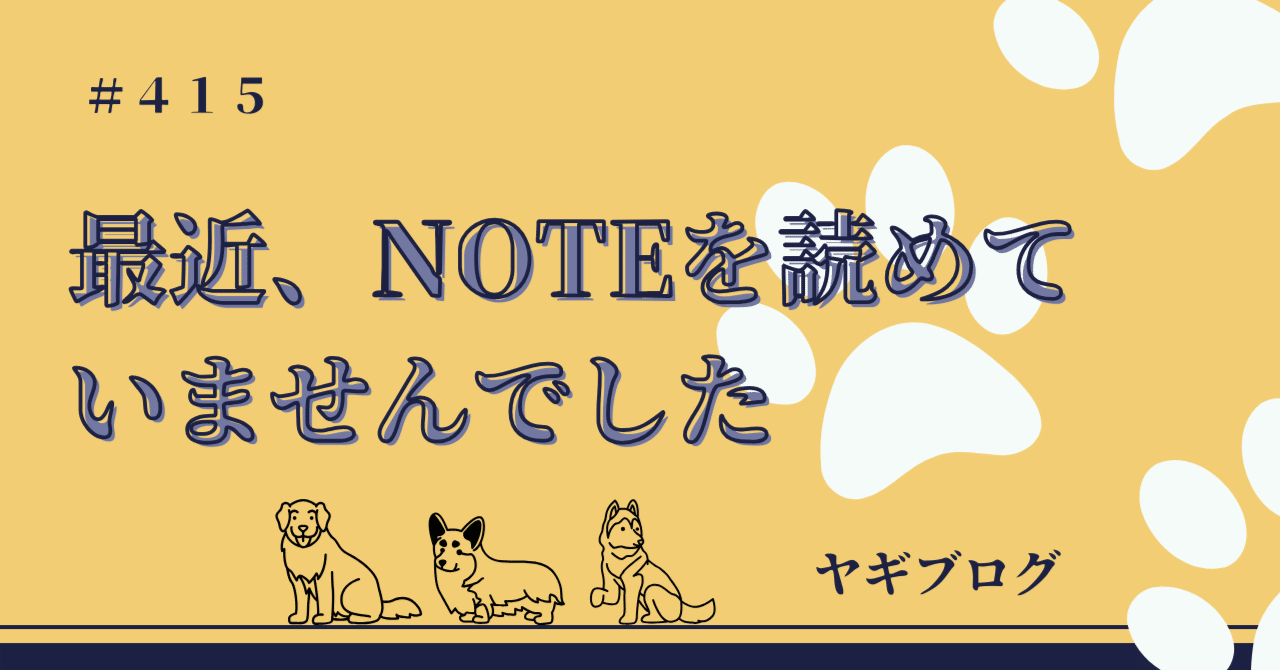 ＃415 noteを読めていなかった｜ヤギブログ＠地方移住