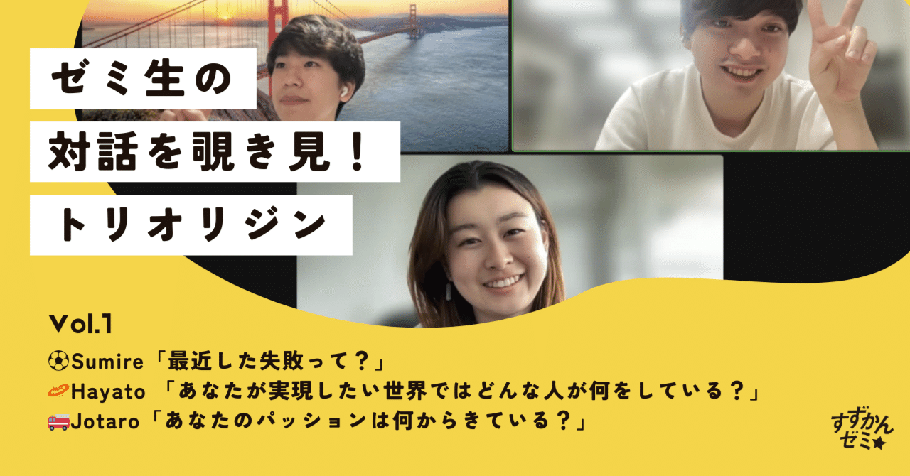 すずかんゼミ生のリアルな対話を覗き見！＜トリオリジン＞第一弾！ ｜すずかんゼミ