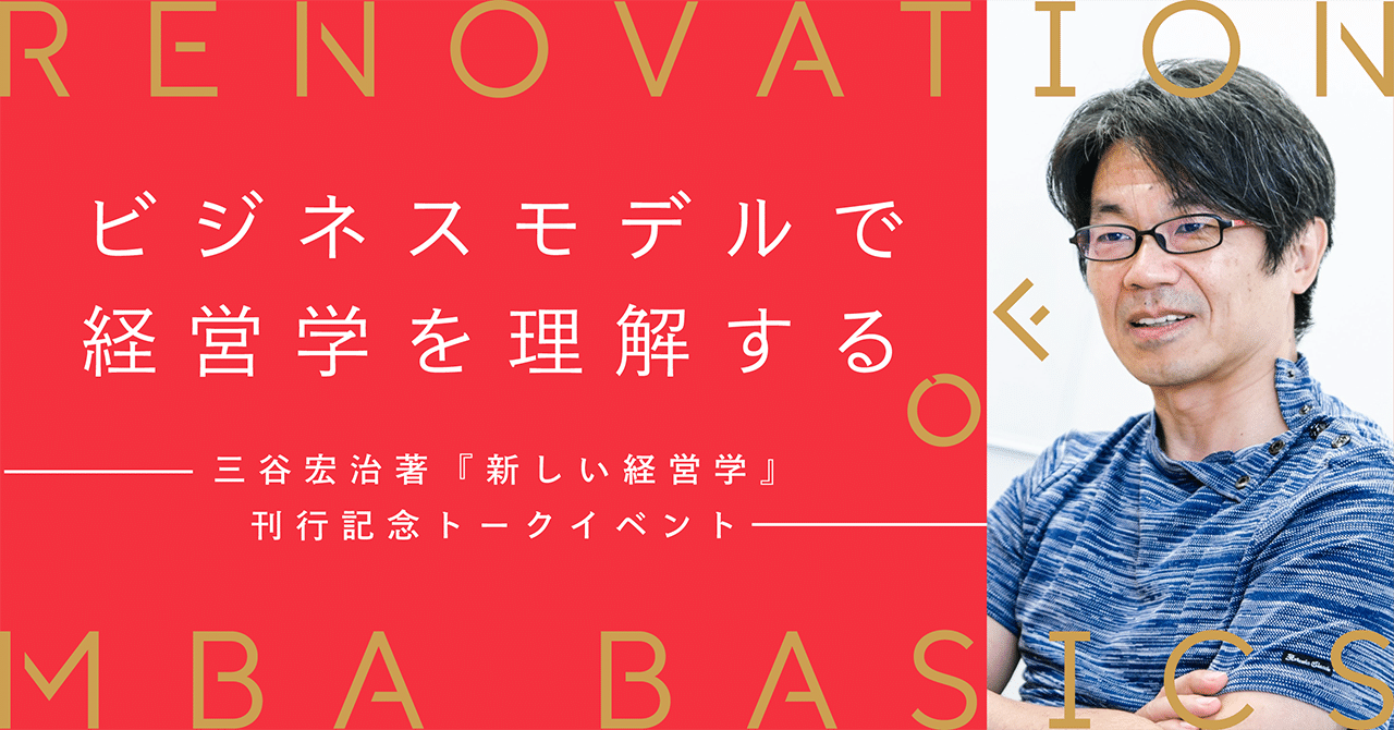 【イベント情報】【10/7(月)】三谷宏治さん『新しい経営学』刊行記念トークイベント #新しい経営学｜ディスカヴァー・トゥエンティワン｜note