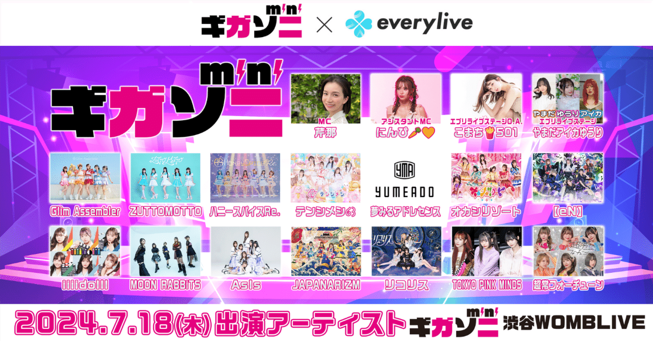 ライバー出演！ギガソニmini 7月18日開催！｜everylive(エブリライブ)公式