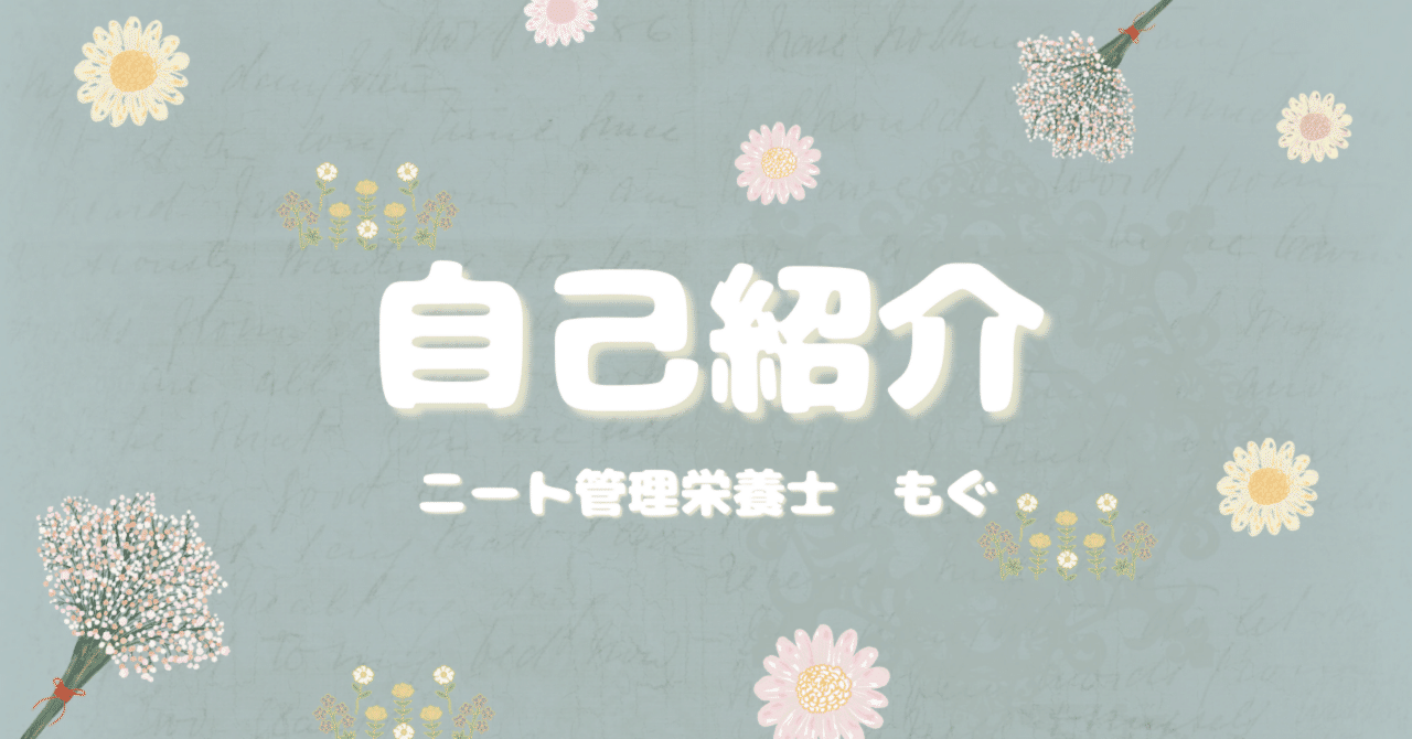 自己紹介|はじめてのnote.｜Mogu.M