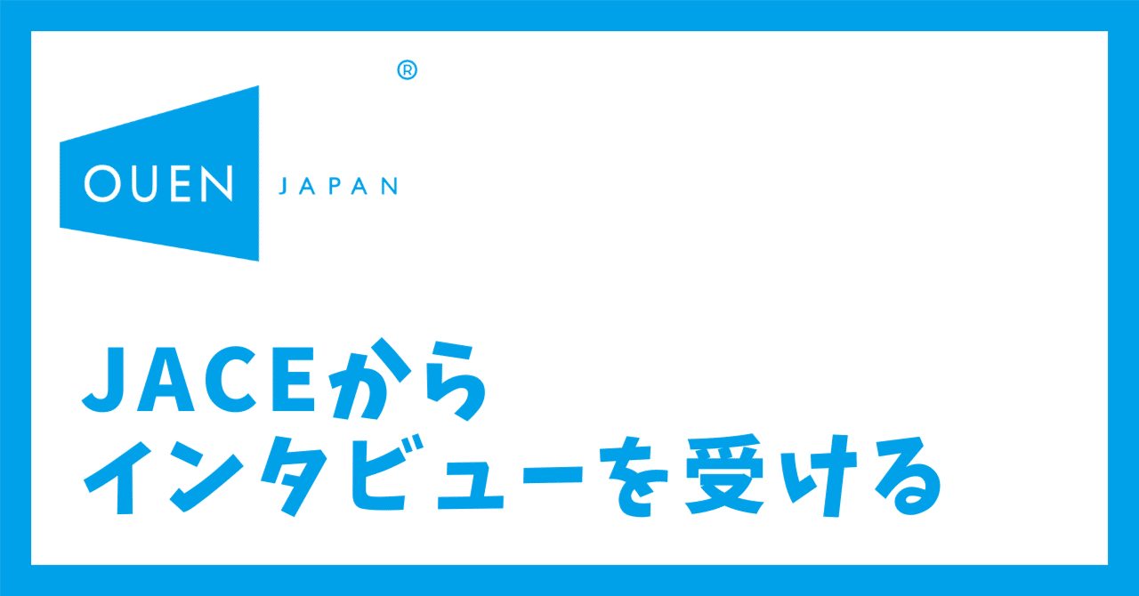 JACEからインタビューを受ける｜小林 博重の OUEN blog