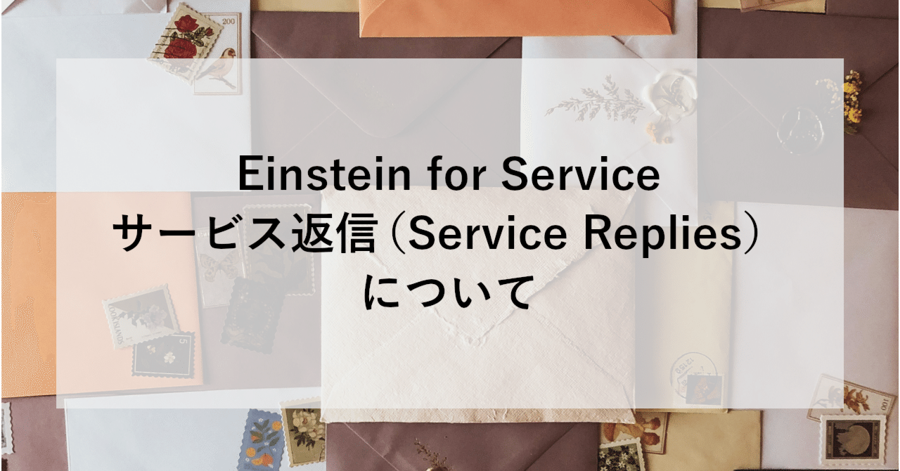 Einstein for Service：サービス返信（Service Replies）について｜SHIFT Group 技術ブログ