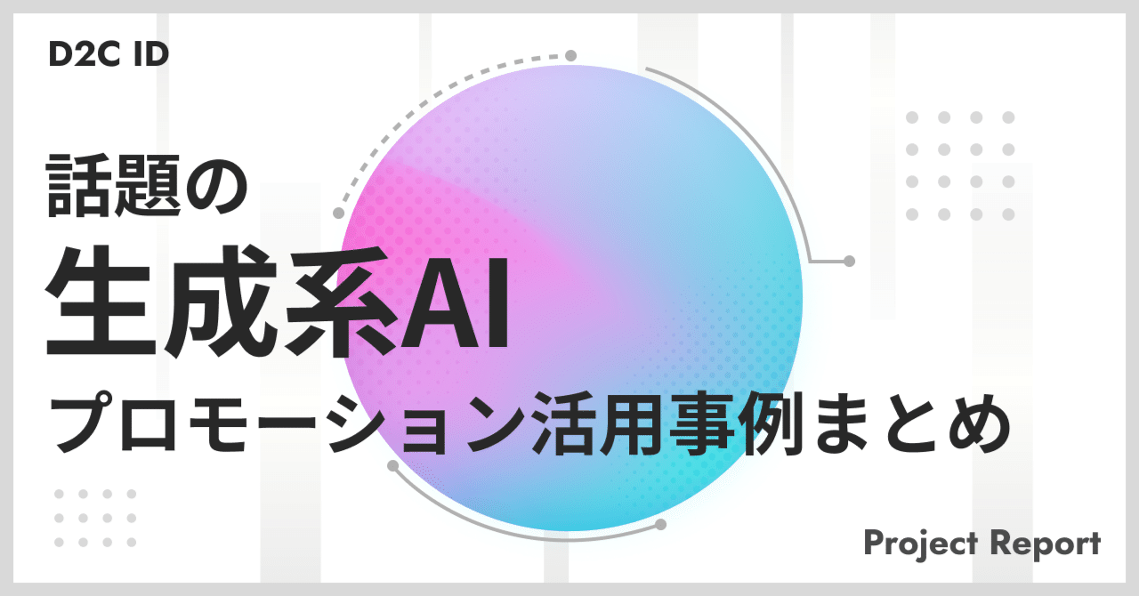 【2/17更新】話題の生成系AI プロモーション活用事例まとめ｜D2C ID
