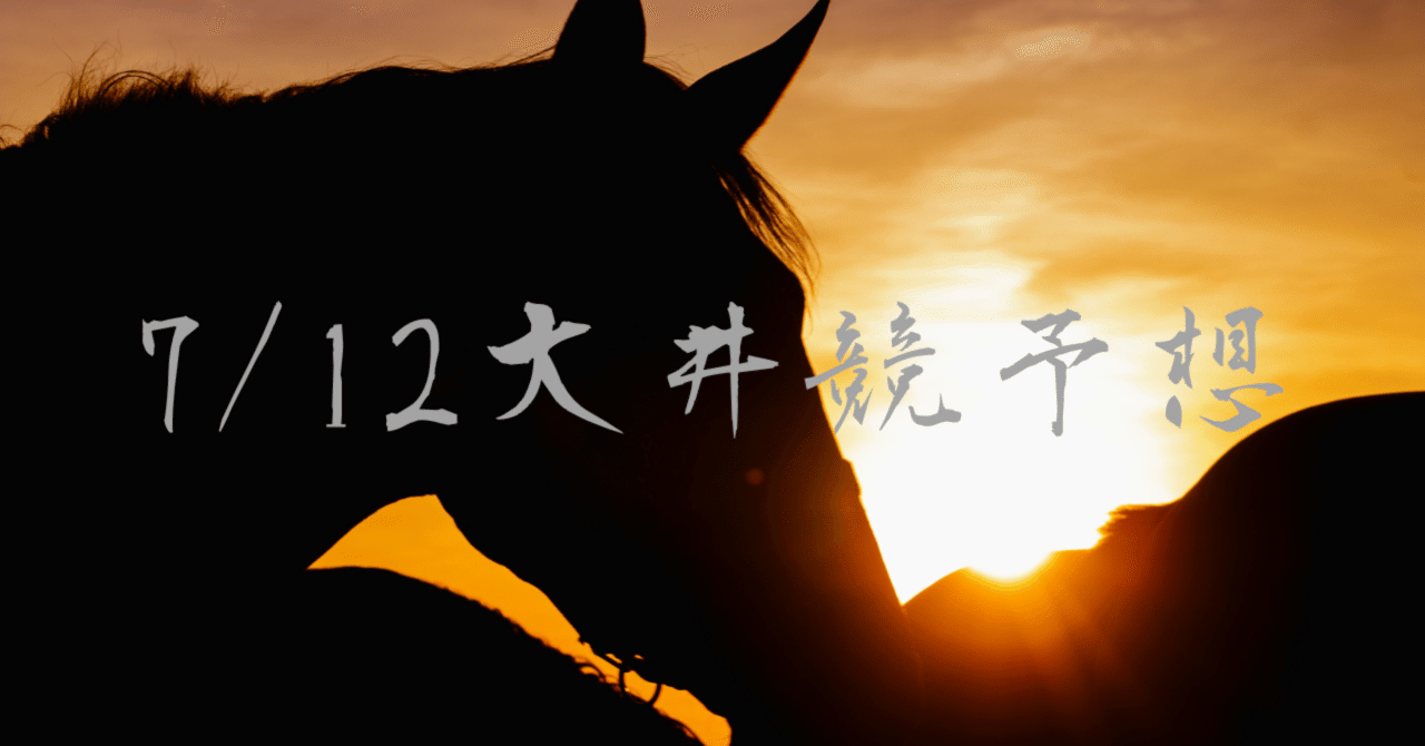 7/12大井競馬予想｜Pine競馬