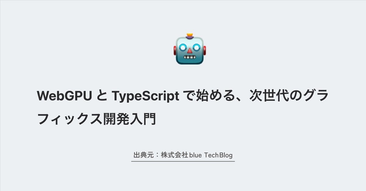 WebGPU と TypeScript で始める、次世代のグラフィックス開発入門｜株式会社blue