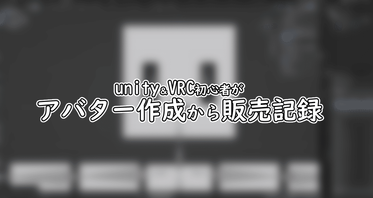 unity＆VRC初心者がオリジナルアバター作成から販売記録｜にわとりP@VRC｜note