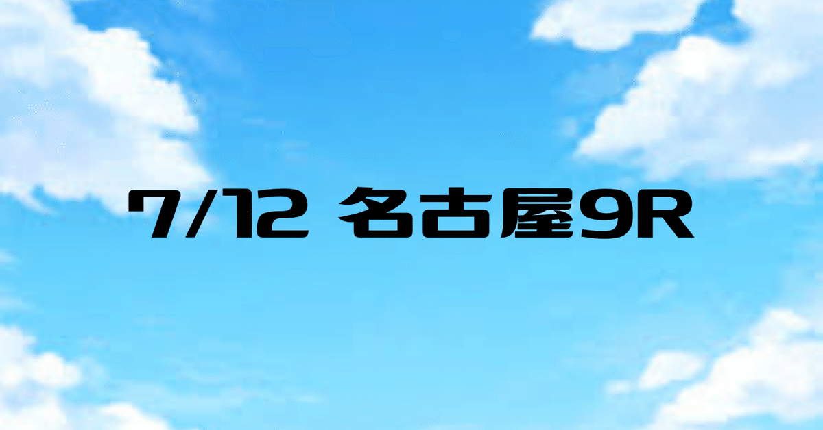 7/12 名古屋9R 15:40発走｜KEIBA BAN！BAN！