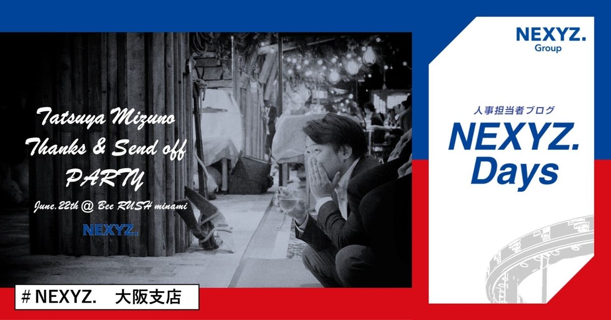 笑いあり😆、涙あり😭、愛情たっぷりのM部長送別会｜東証上場 NEXYZ.グループ公式 note