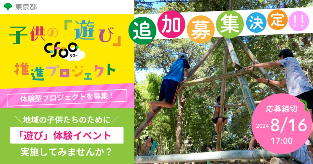 【もっと「遊び」を広げていきたい！追加プロジェクト募集決定！！】｜cfoo 東京都 子供の「遊び」推進プロジェクト