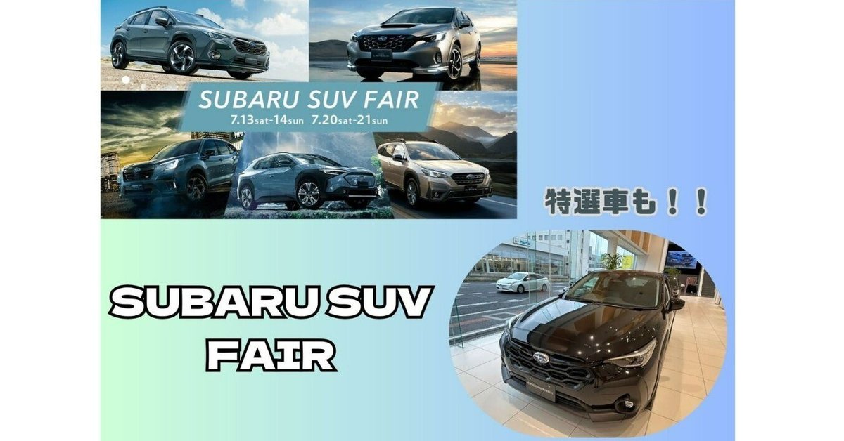 特選車とSUBARU SUV FAIRのご案内🚙｜富士スバル 高崎店