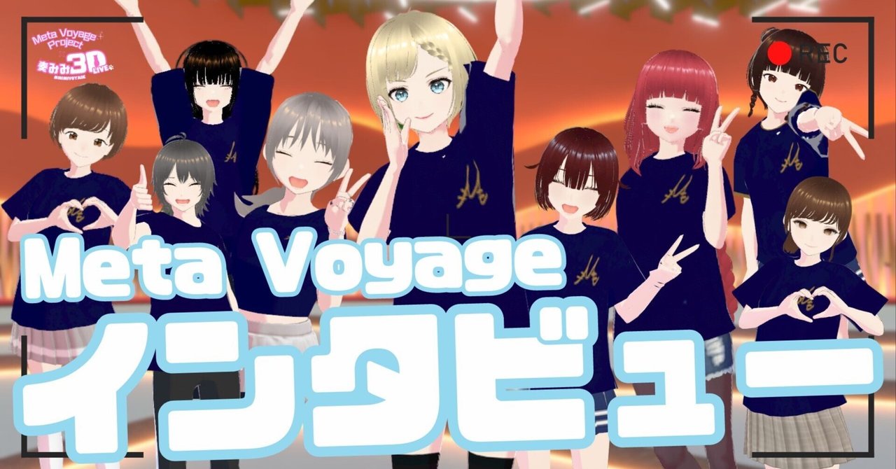 Meta Voyageメンバーにインタビュー！！：制作感想｜tumu