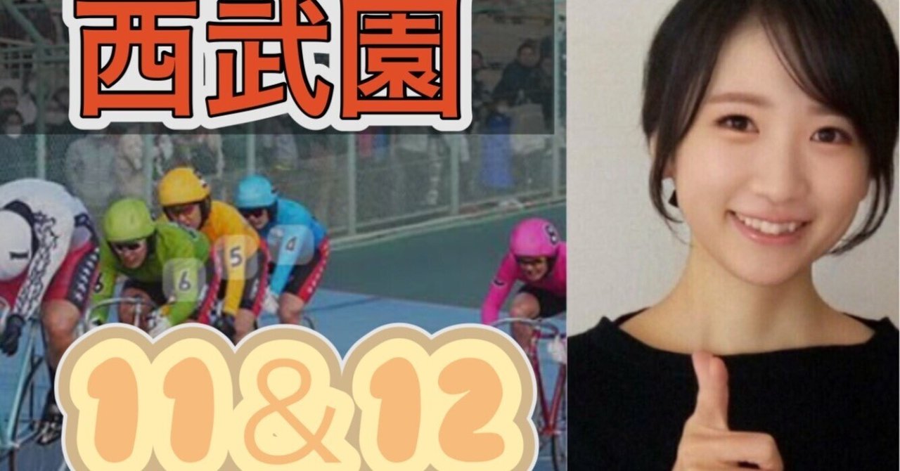 西武園11R＆12R｜サテライト典子【ボートレース典子ch】