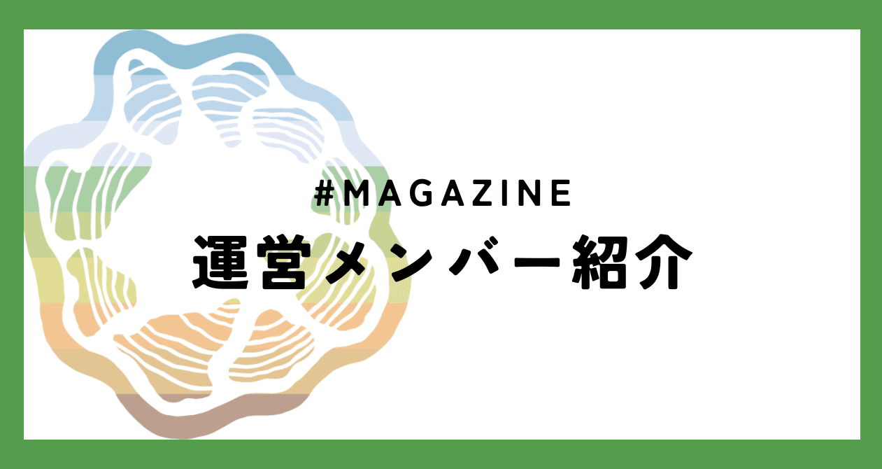 運営メンバー紹介｜MANIWA BAUM（まにわばうむ）｜note