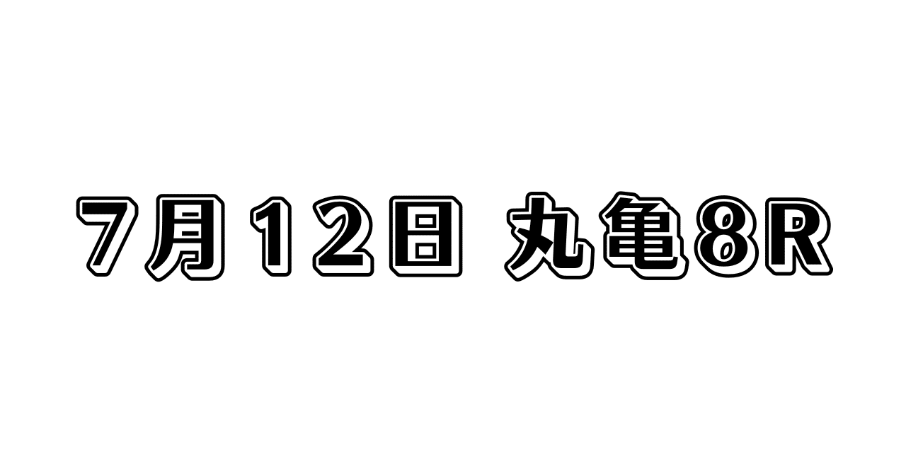 7月12日 丸亀8R 18:32締め切り｜競艇キング【3連単4点提供確約】