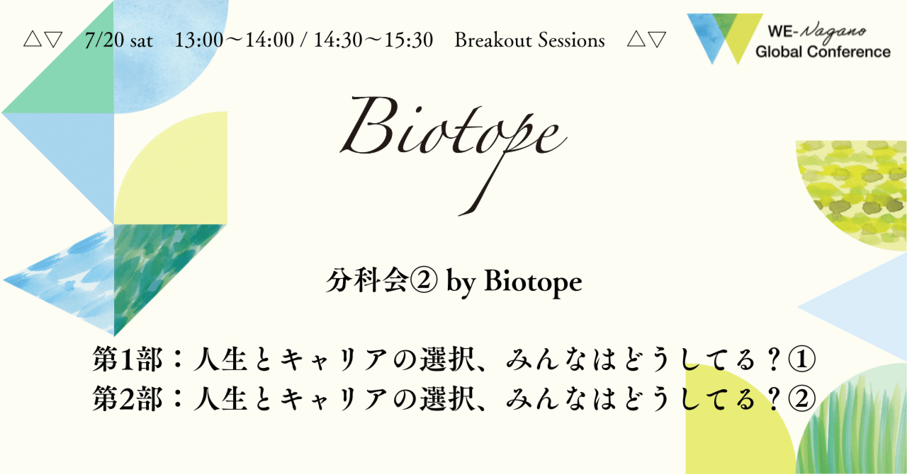 7/20 sat 13:00〜15:30 Breakout Session by Biotope｜WE-Nagano