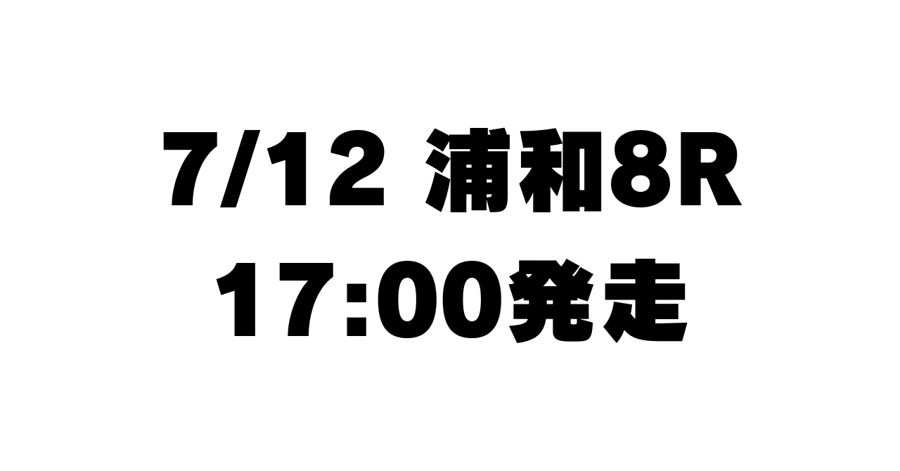 7/12 浦和8R 17:00発走｜HAZEの競艇予想＆競馬予想
