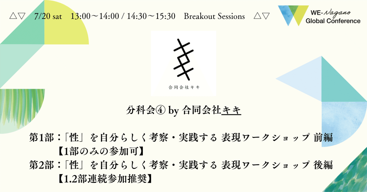 7/20 sat 13:00〜15:30 Breakout Session by 合同会社キキ｜WE-Nagano