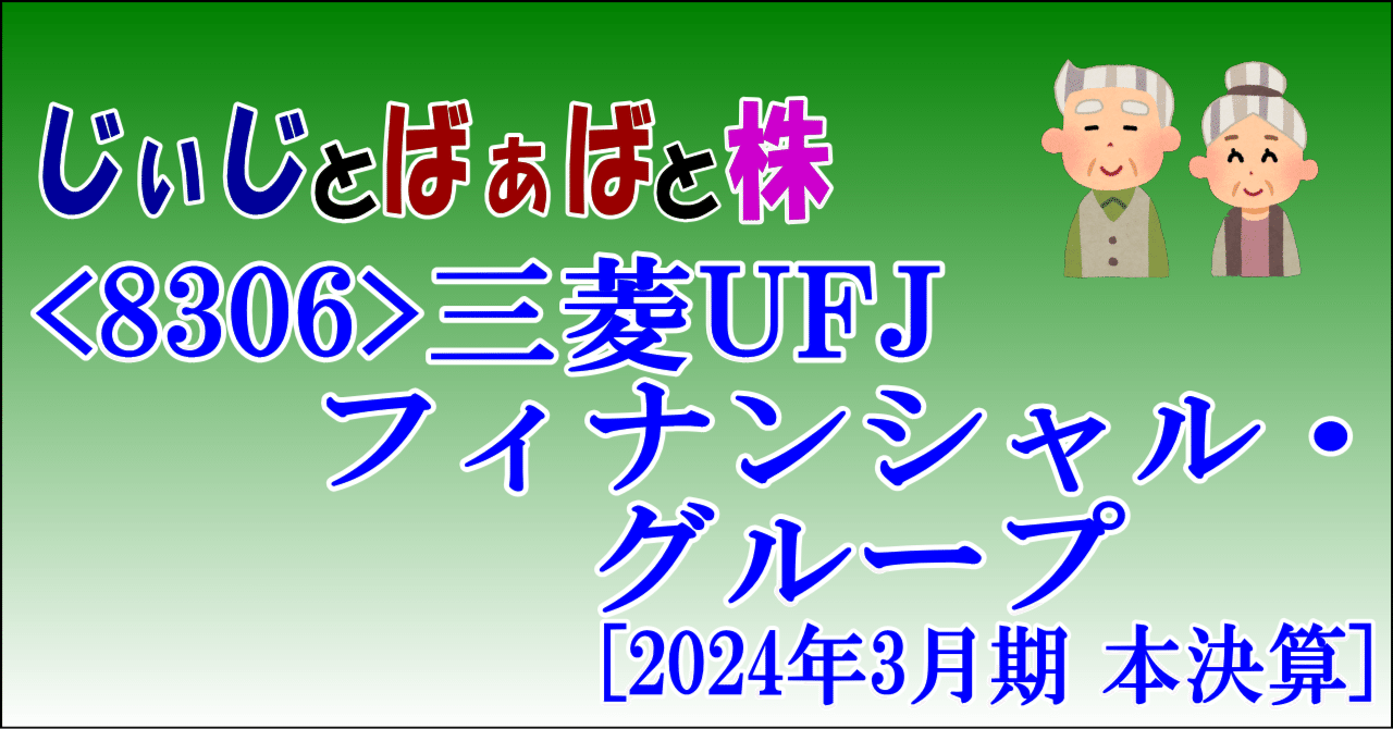＜8306＞三菱UFJフィナンシャル・グループ[2024年3月期 本決算]｜じぃじとばぁばと株