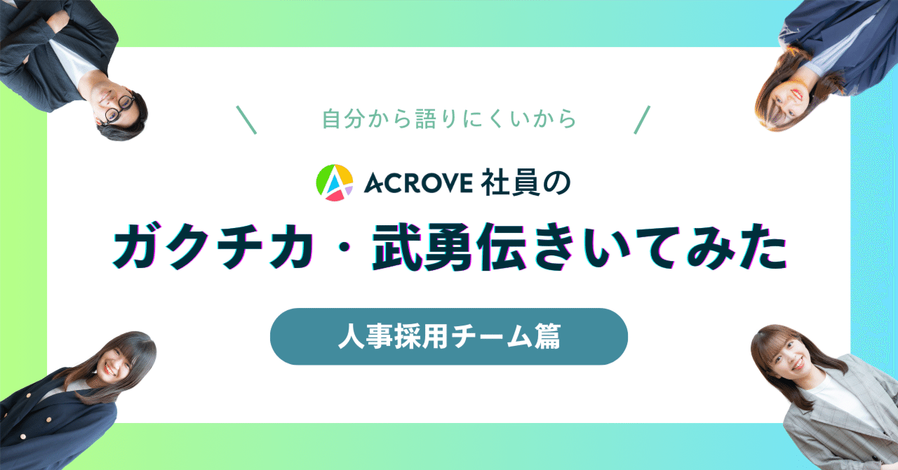 株式会社ACROVE｜note
