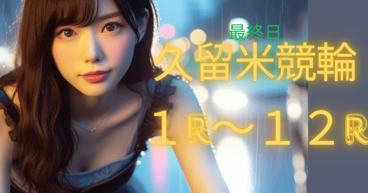7/12 久留米競輪 最終日 決勝1R~12R（昨日大逆転！月間収支220万で最高値更新中ちゅにこです）｜ちゅにこ