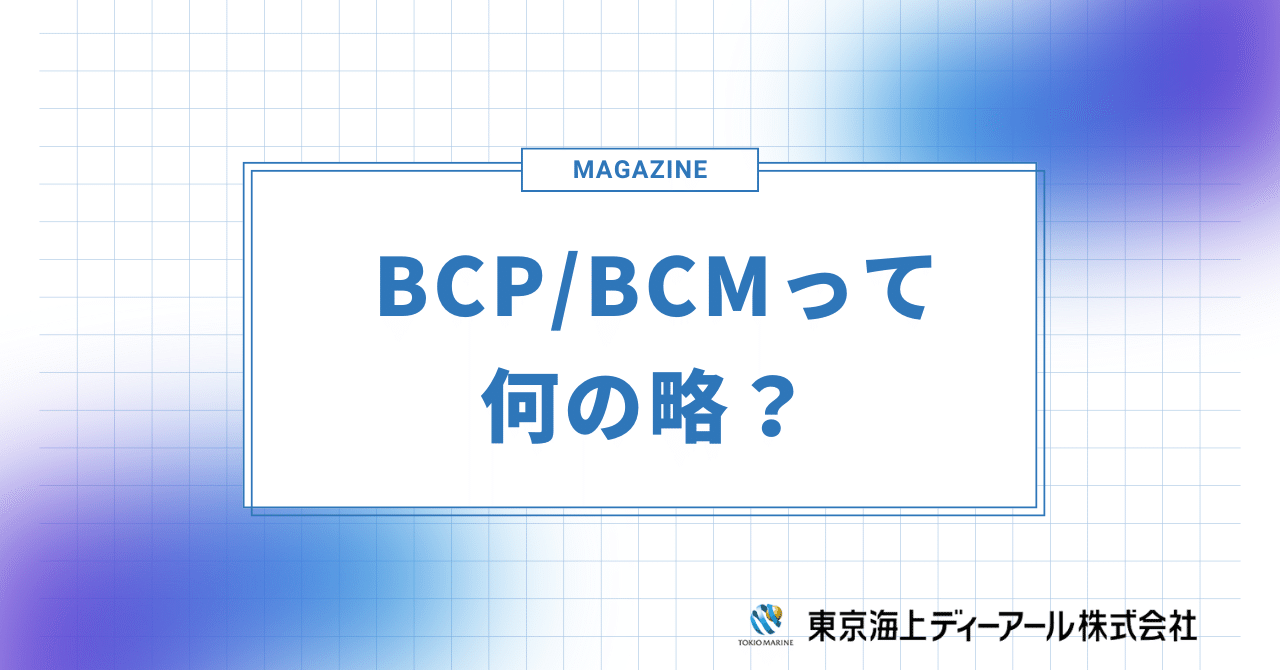 BCP/BCMって何の略？｜東京海上ディーアール株式会社 Chainable（チェイナブル）運営チーム