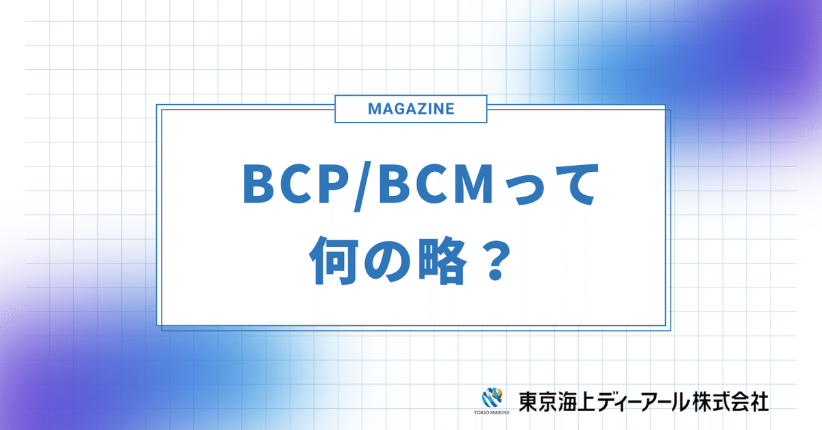 BCP/BCMって何の略？｜東京海上ディーアール株式会社 Chainable（チェイナブル）運営チーム