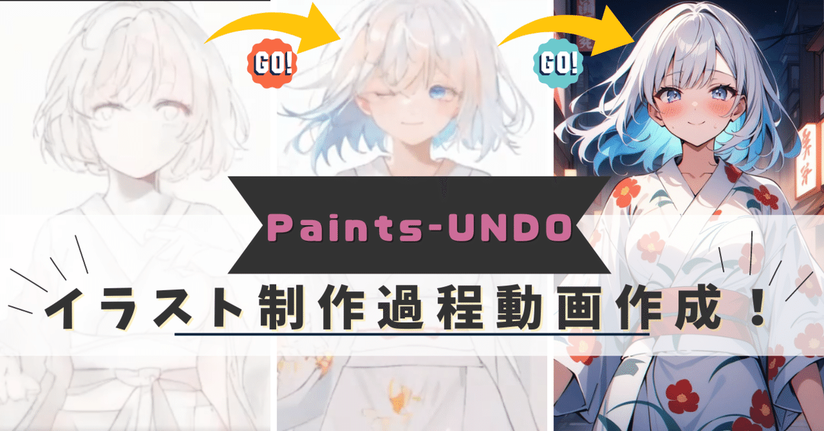 あなたのイラストに命を吹き込む！無料AIツール 「Paints-UNDO」でイラスト制作過程の動画を作ろう！｜AIエセ師