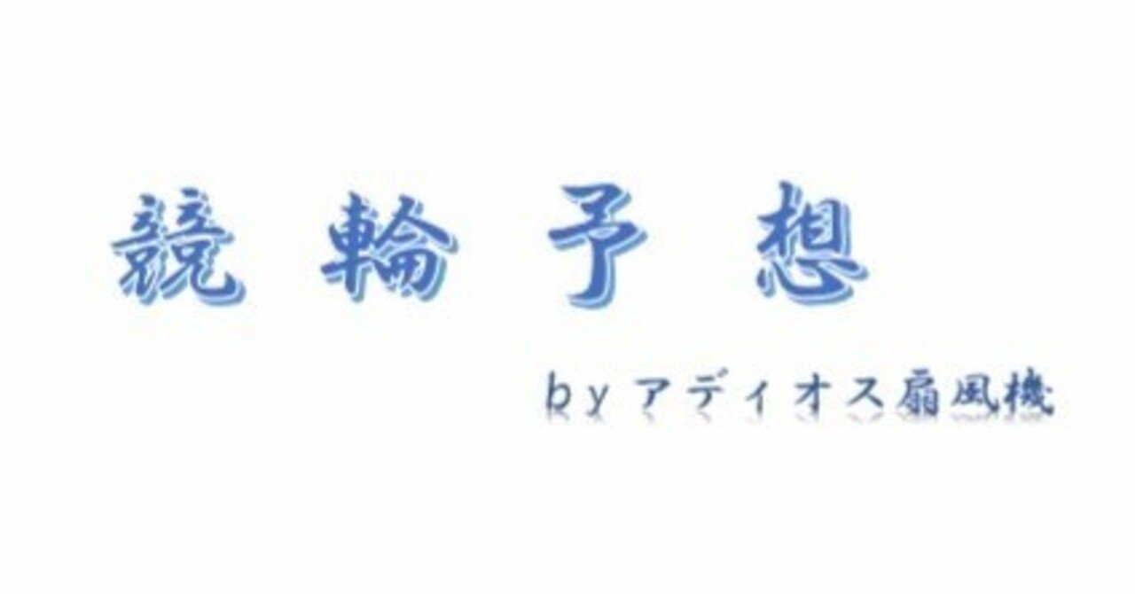 712ﾐｯﾄﾞﾅｲﾄ高知競輪最終日予想🔥4点絞りand2車単絞りアリ🔥🚴‍♀️1r、2rは無料公開 ️｜アディオス扇風機
