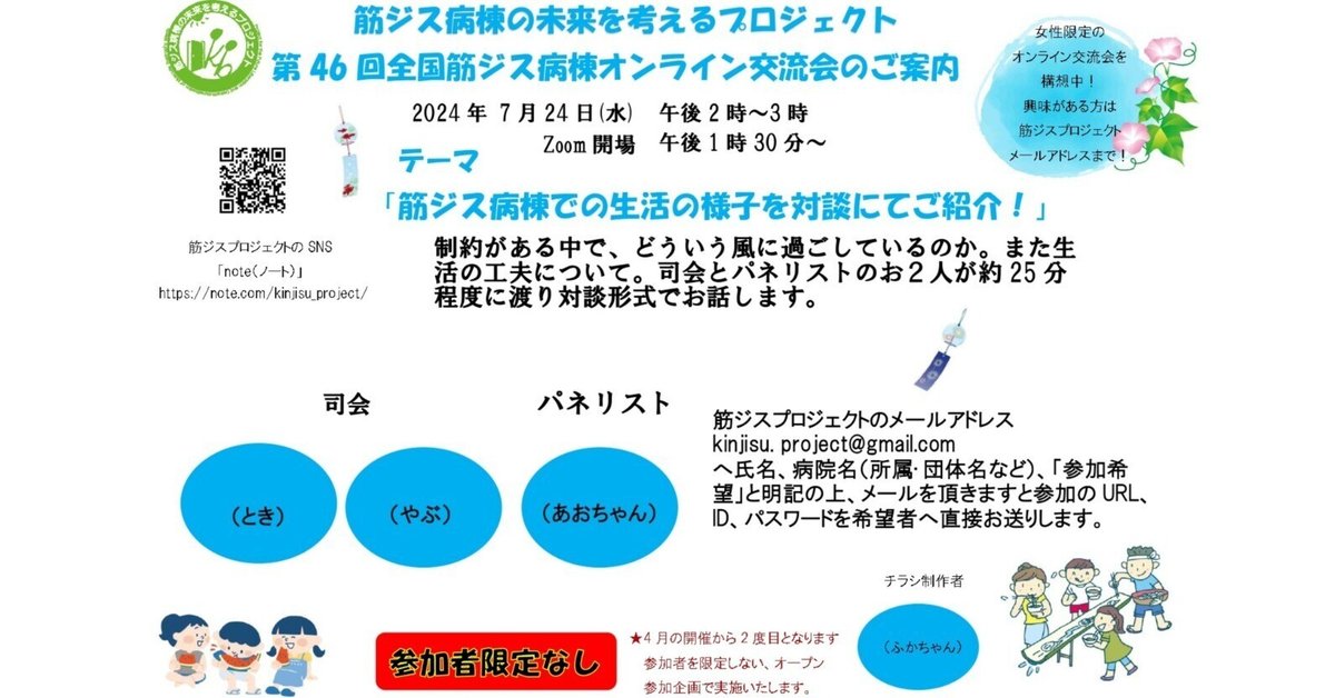 第46回全国筋ジス病棟オンライン交流会のお知らせ!~オープン参加企画~|筋ジス病棟の未来を考えるプロジェクト