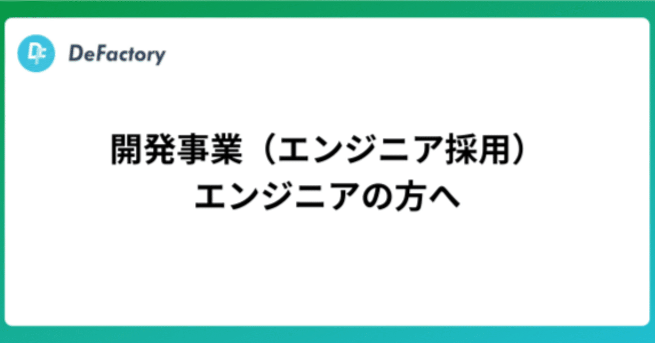 DeFactory社の開発事業について｜徳満 翔平 / Shohei Tokumitsu