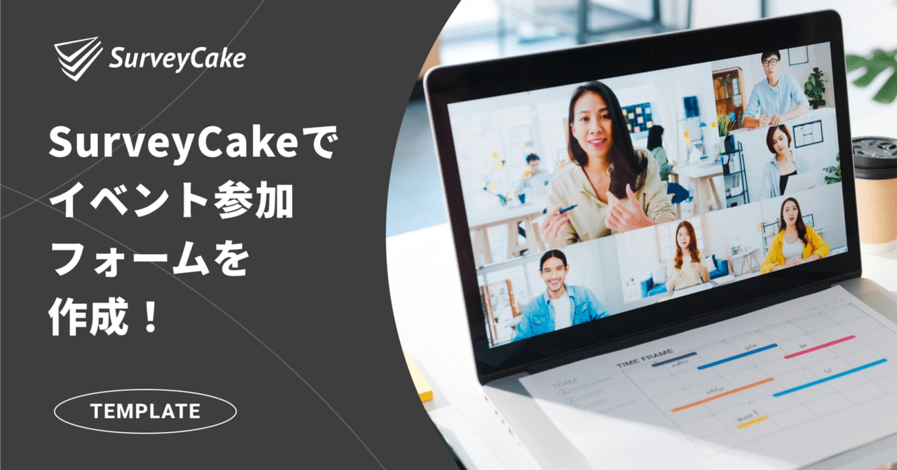 SurveyCakeで申し込みフォームを作成！｜SurveyCake