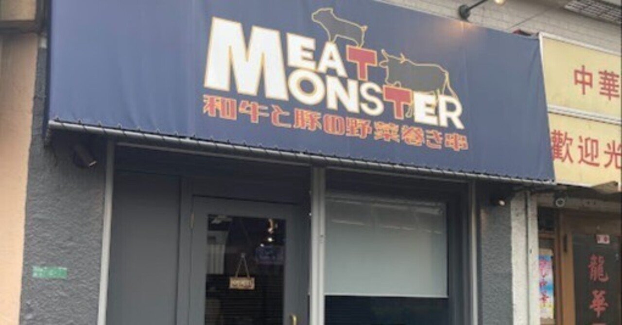 MEAT MONSTER｜まちなか情報