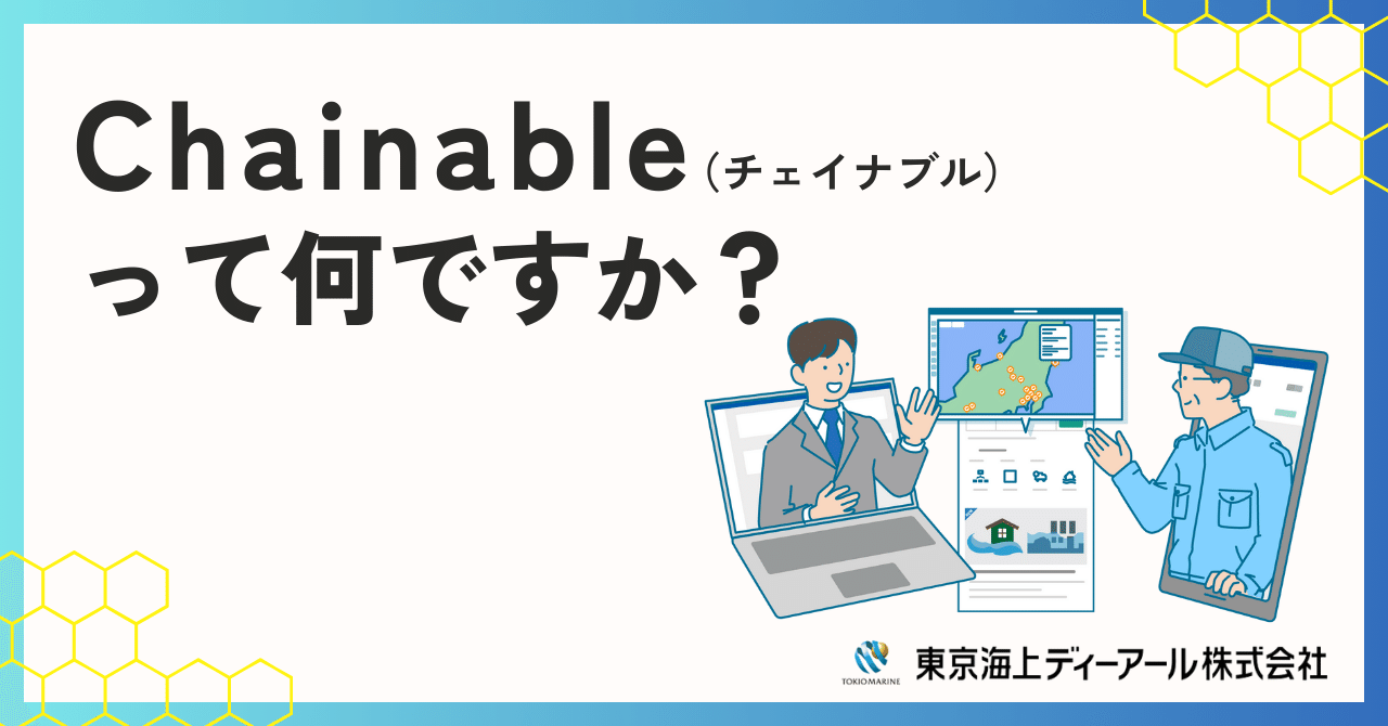 Chainableって何ですか？｜東京海上ディーアール note運営チーム（企業防災）