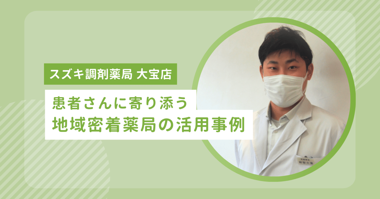 患者さんに寄り添う、地域密着薬局の活用事例｜harmo株式会社