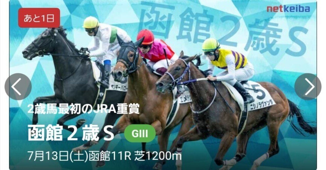 713土🔥勝負レース🔥【函館2歳s】難しい2歳戦だが重賞は当てる。【魂の勝負r】魂の勝負こそ決める。【メインr勝負r】メインで勝負