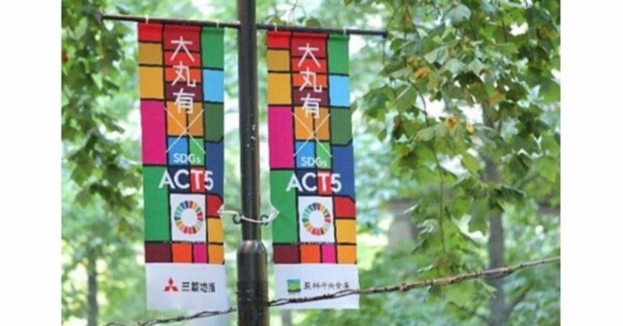 5年目を迎えた「大丸有SDGs ACT5」――東京ビジネス街の消費者データから行動変容を促進｜D for Good！ by Impress Sustainable Lab.