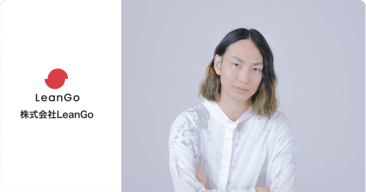 「RBFによってシリーズAをスキップし、デット中心の運営に切り替えられた」株式会社LeanGo｜Flex Capital｜スタートアップのためのデットファイナンス