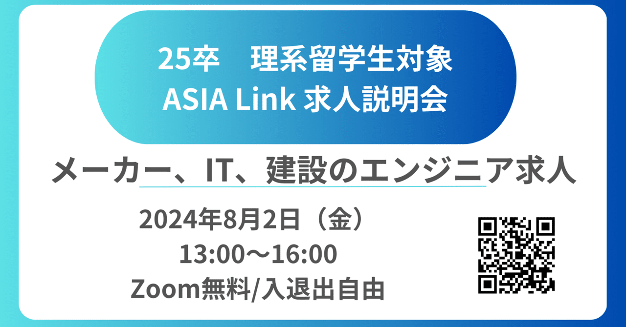 ASIA Link 25卒理系留学生対象 エンジニア・技術職 求人説明会のお知らせ｜株式会社ASIA Link/留学生就職支援