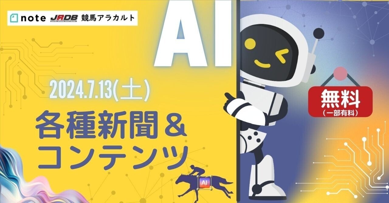 7/13（土）分各種新聞＆データをご覧いただけます｜JRDB 競馬アラカルト
