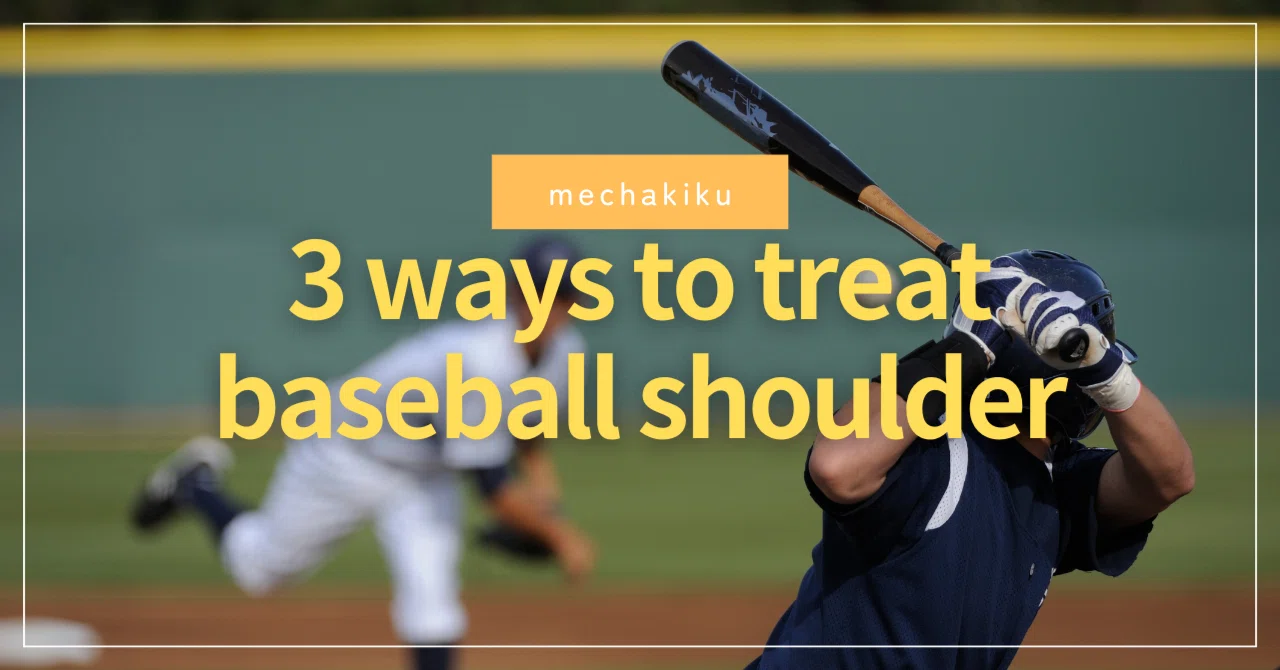3 ways to treat baseball shoulder｜鈴木一登/スポーツ心理学鍼灸師