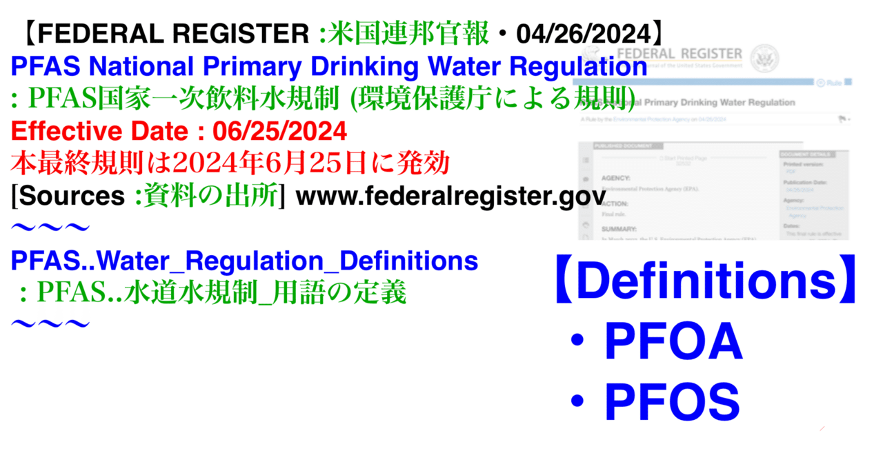 【PFAS..Water_Regulation_Definitions：PFAS..水道水規制_用語の定義】PFOA , PFOS by ...
